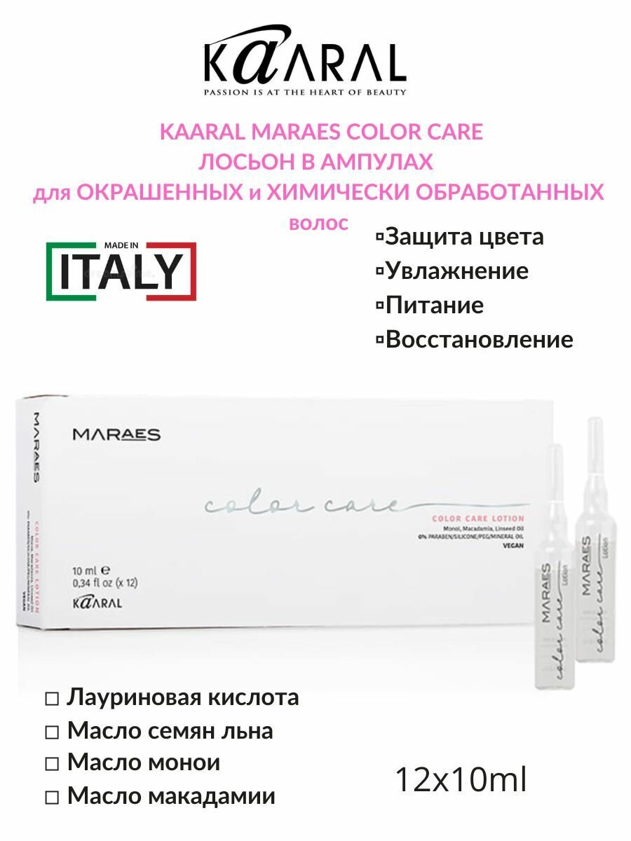 Maraes Лосьон для окрашенных и химически обработанных волос COLOR CARE LOTION 12*10мл