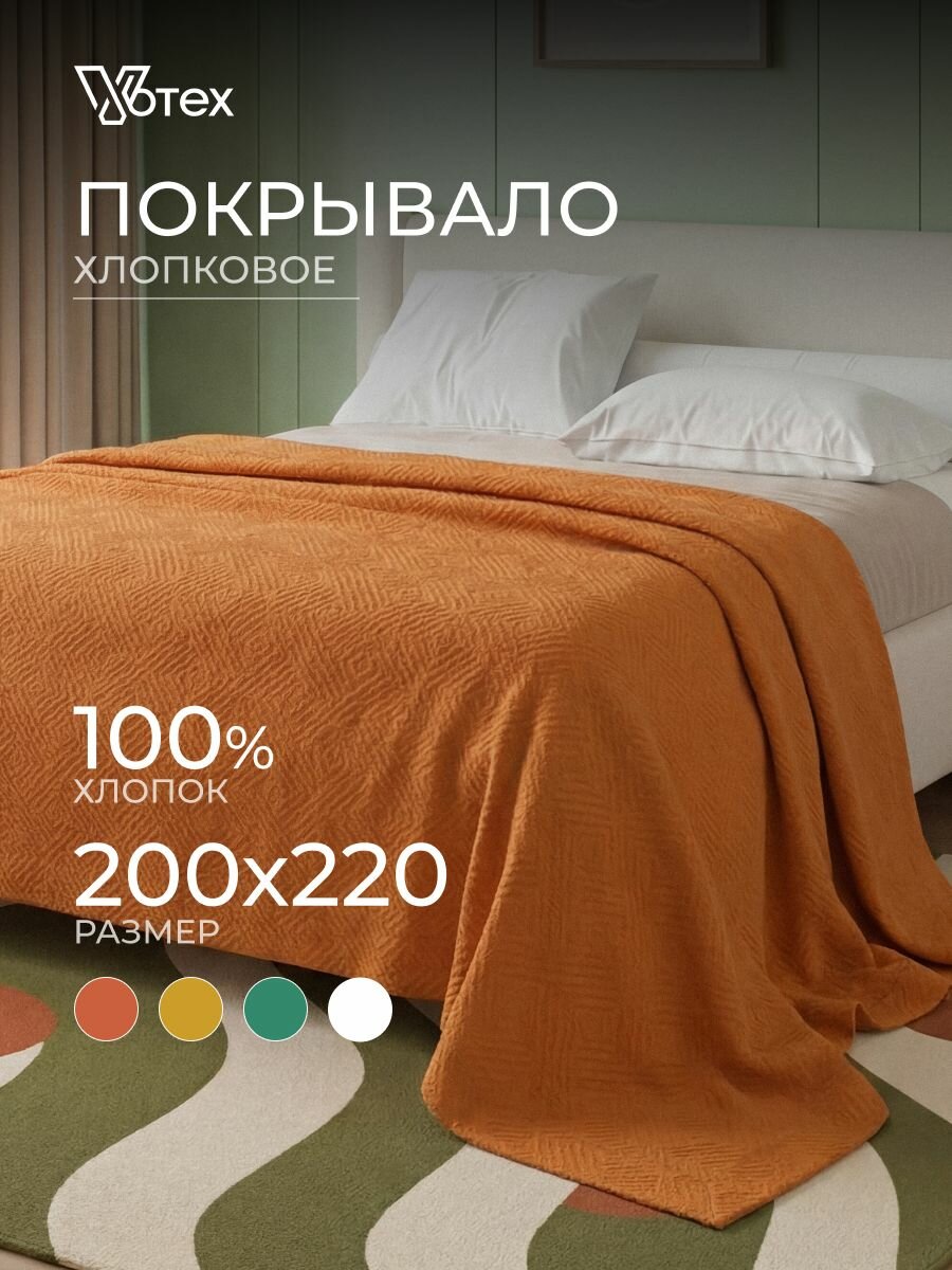 Покрывало хлопковое вафельное 200х220 см, универсальный, 100% хлопок, терракот, Votex