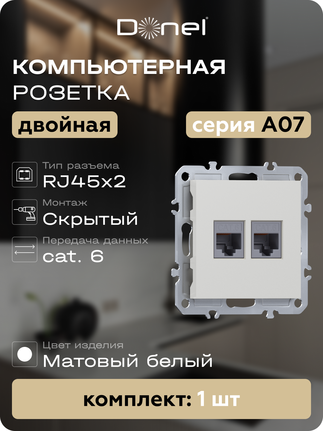 Розетка компьютерная RJ45 cat.6 на 2 порта, цвет матовый белый, серия A07, Donel