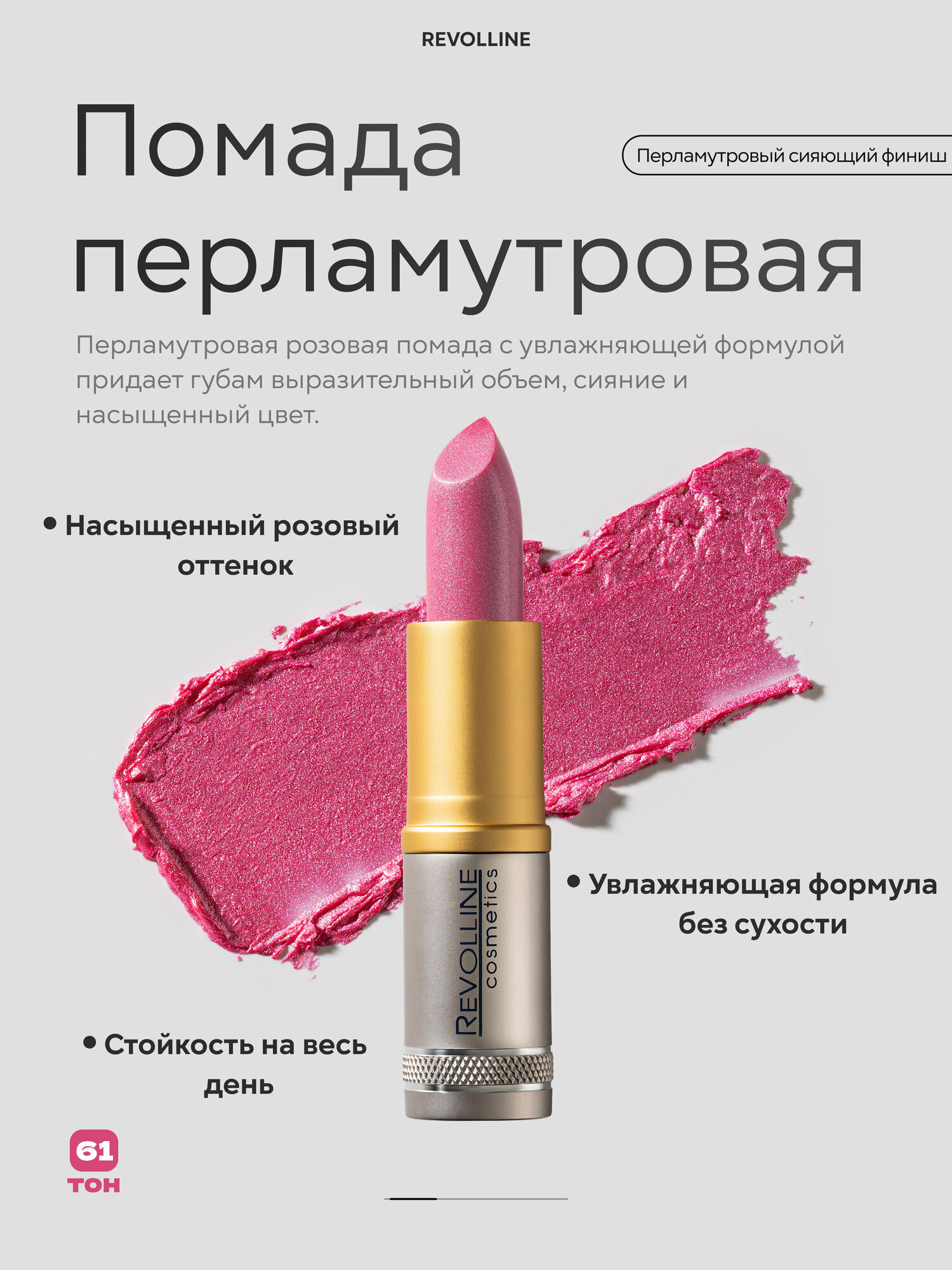 Увлажняющая губная помада розовая. С кремовой текстурой и перламутром