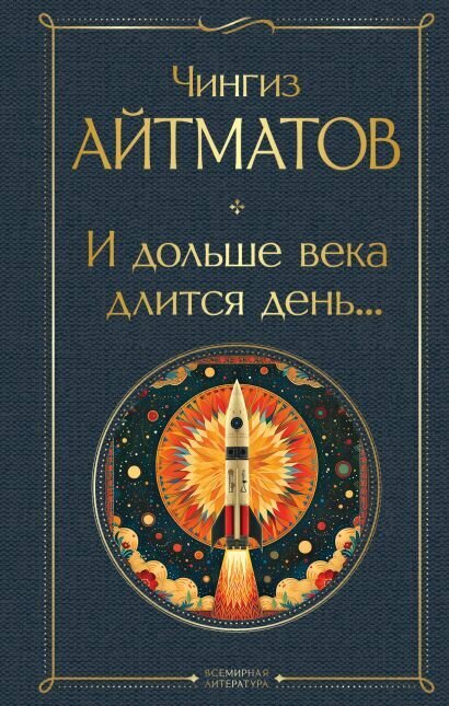 Айтматов Чингиз Торекулович: И дольше века длится день
