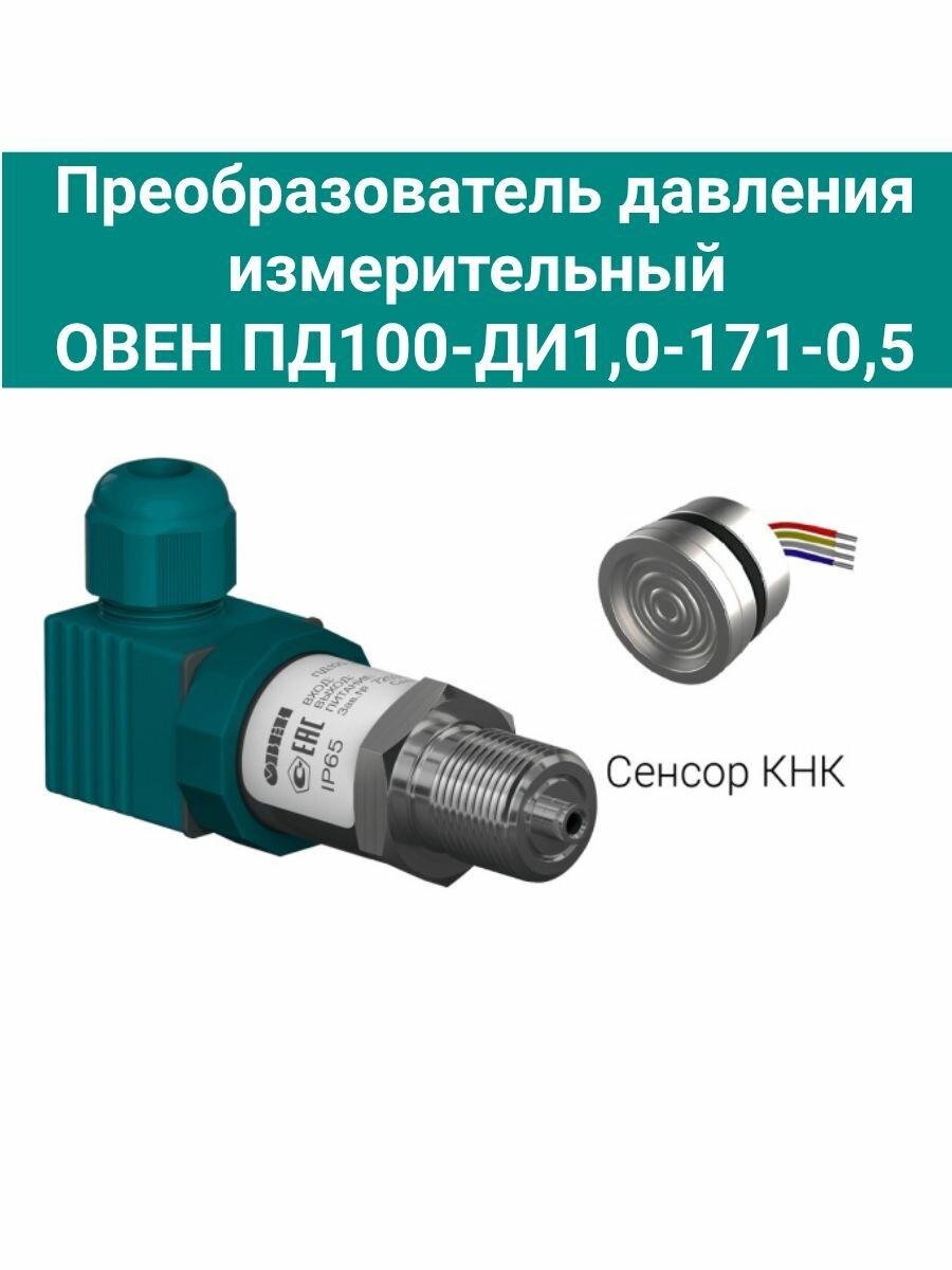 Преобразователь давления измерительный овен ПД100-ДИ1,0-171-0,5