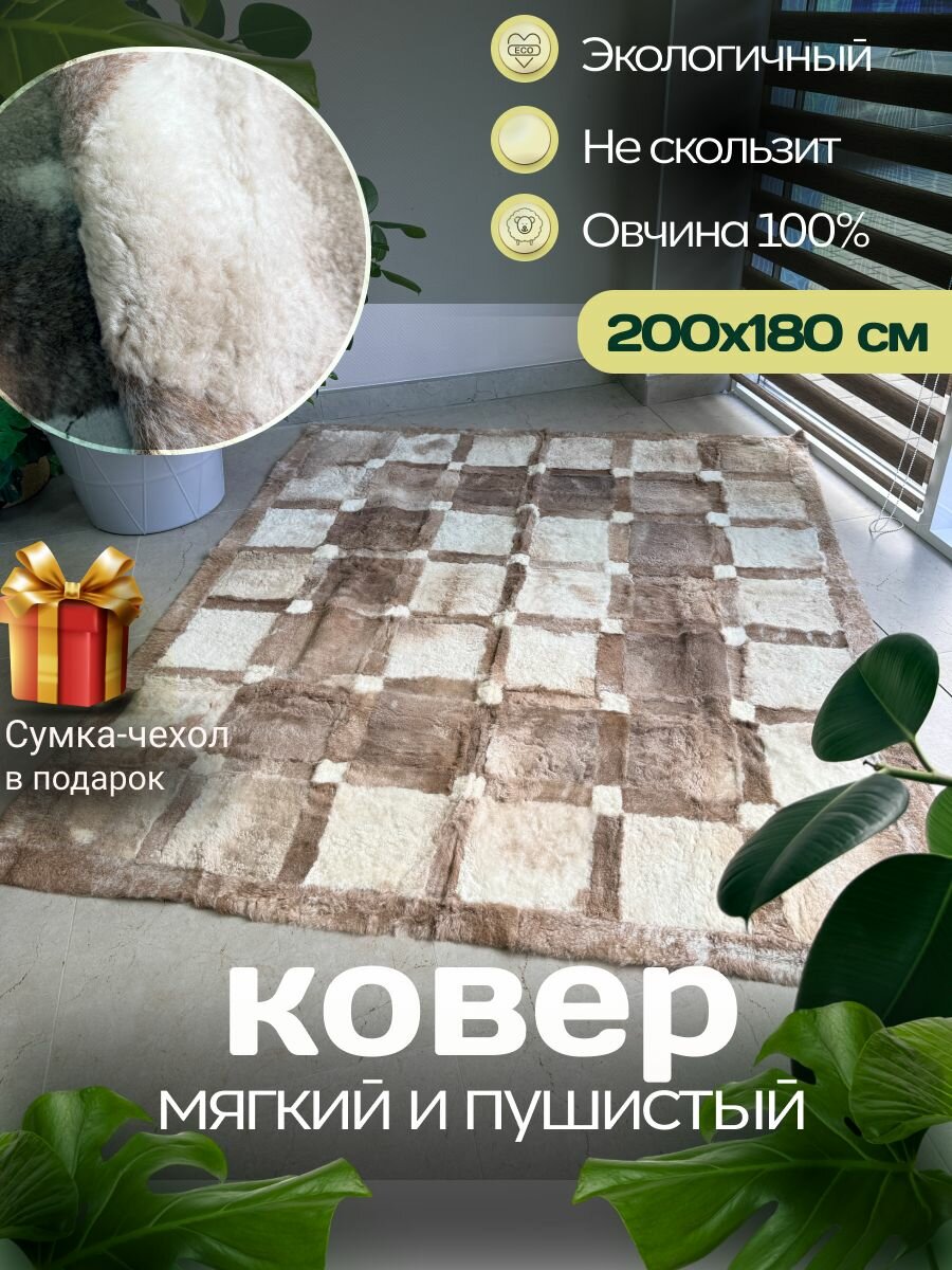 Ковер прямоугольный натуральный мех овчина, 200 х 180 см.