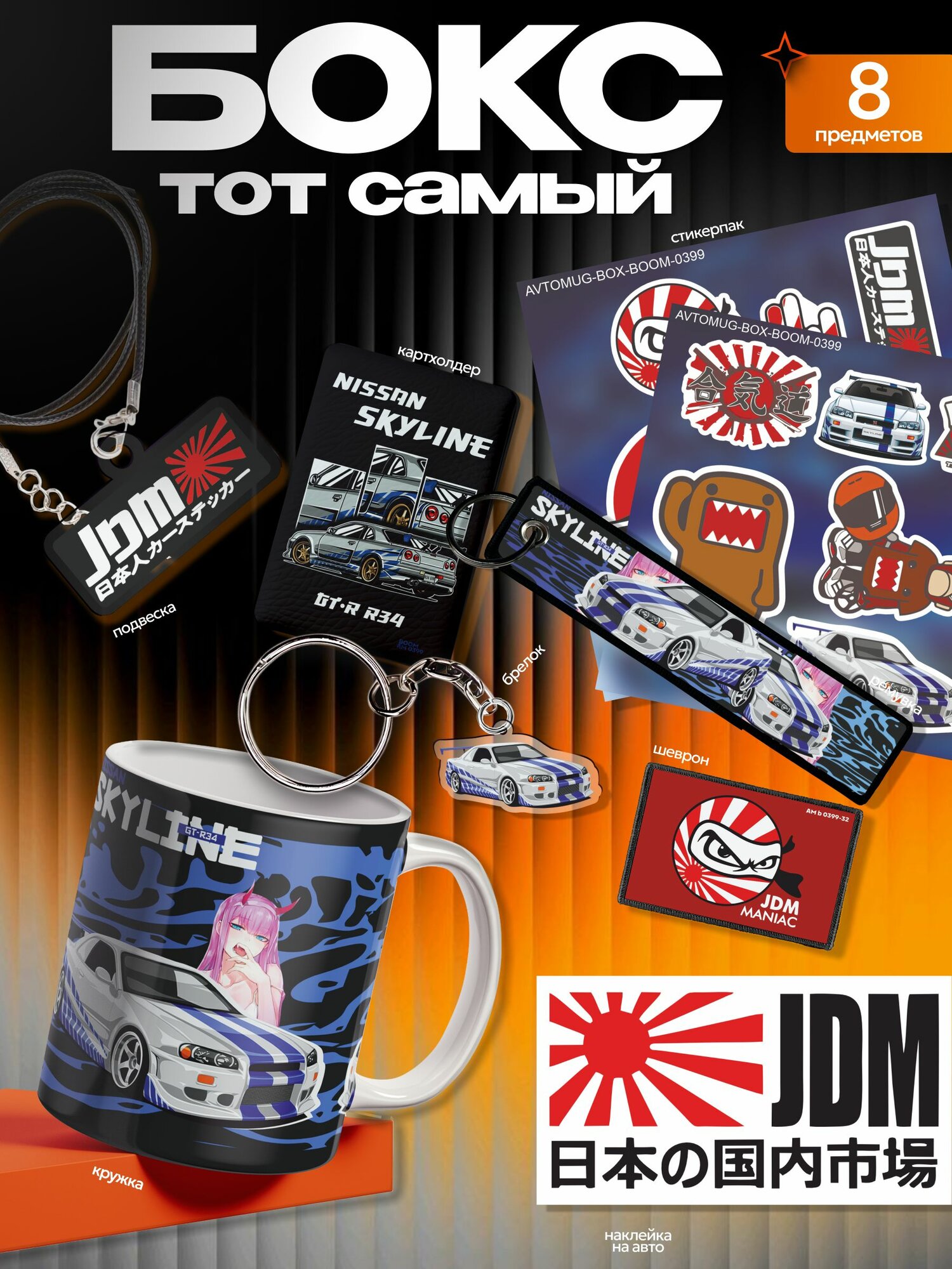 Подарочный бокс с кружкой JDM