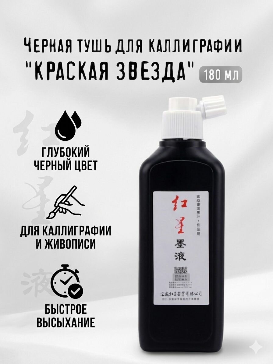 Тушь "Красная звезда" 180 мл для каллиграфии китайская.