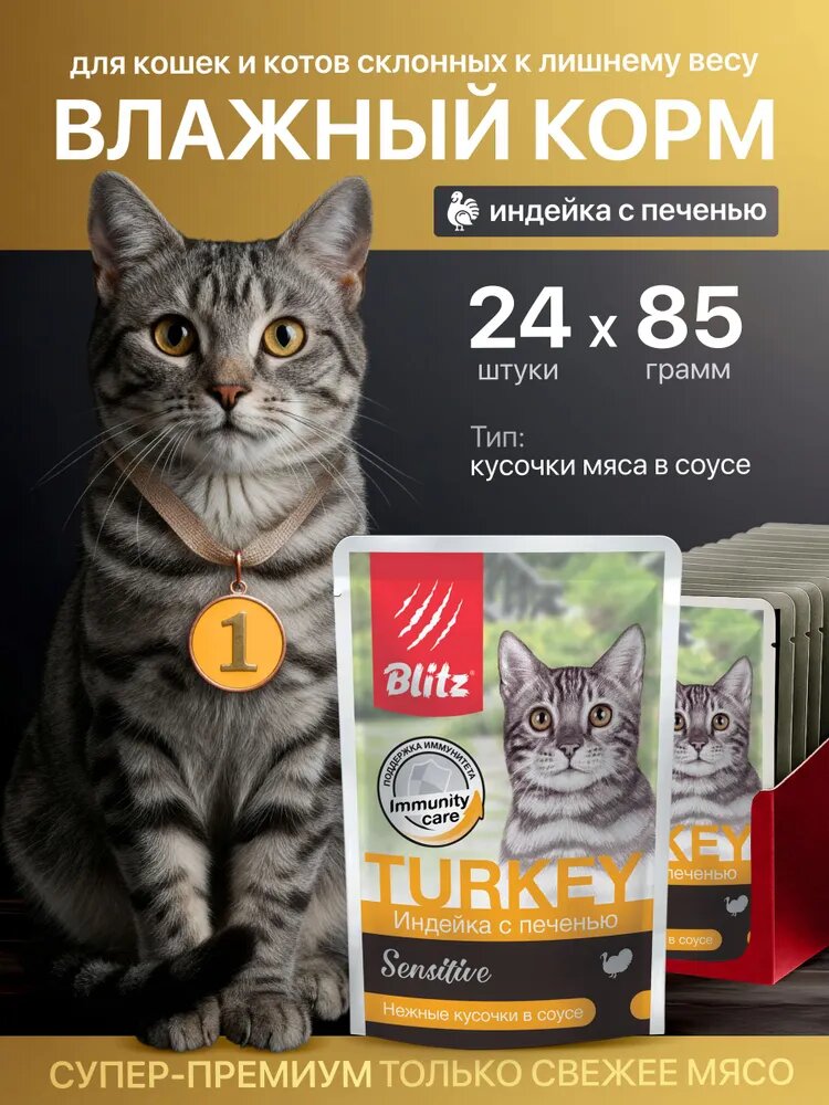Влажный корм для кошек BLITZ Индейка с печенью кусочки в соусе 85 г Х 24 шт