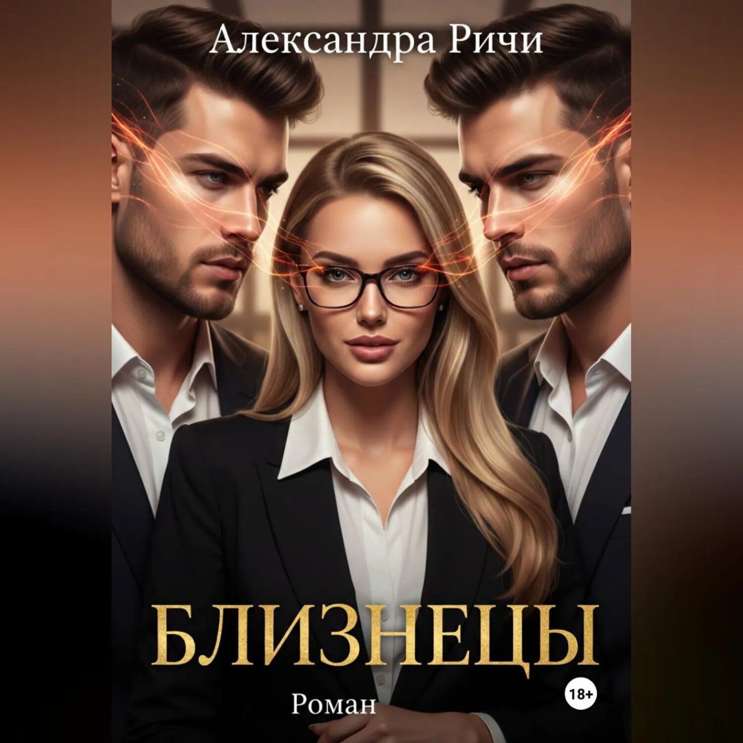 Близнецы [Аудиокнига]