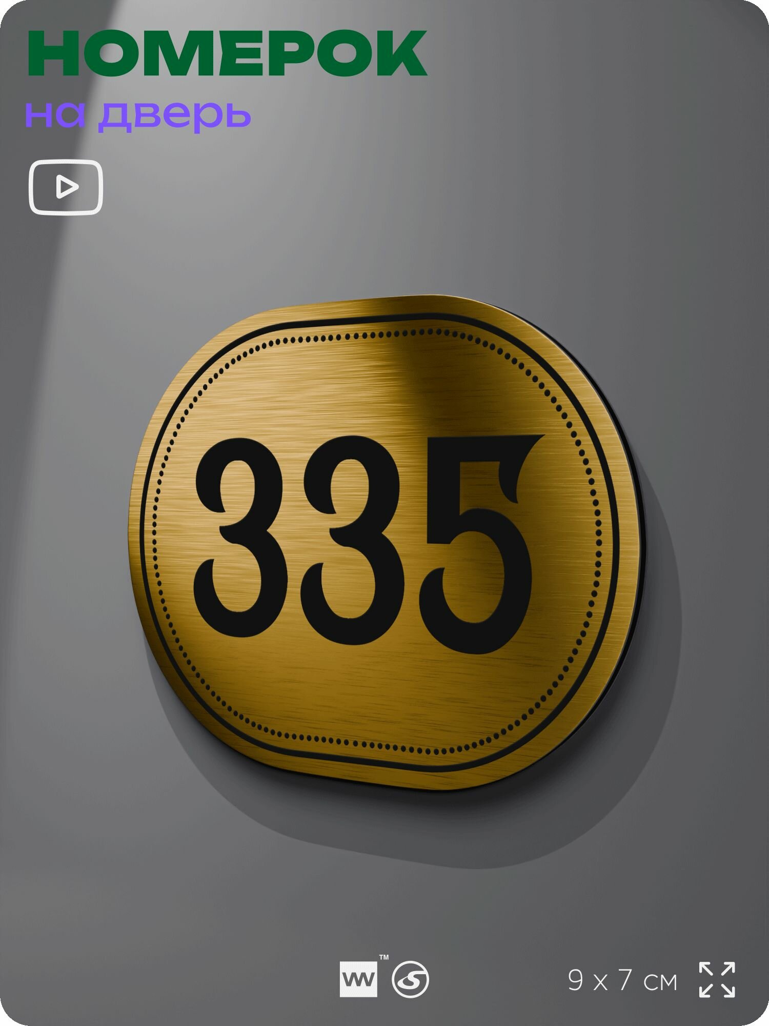Номерок на дверь квартиры 335, для кабинета, офиса, шильдик 9 х 7 см, золотистый, Айдентика Технолоджи
