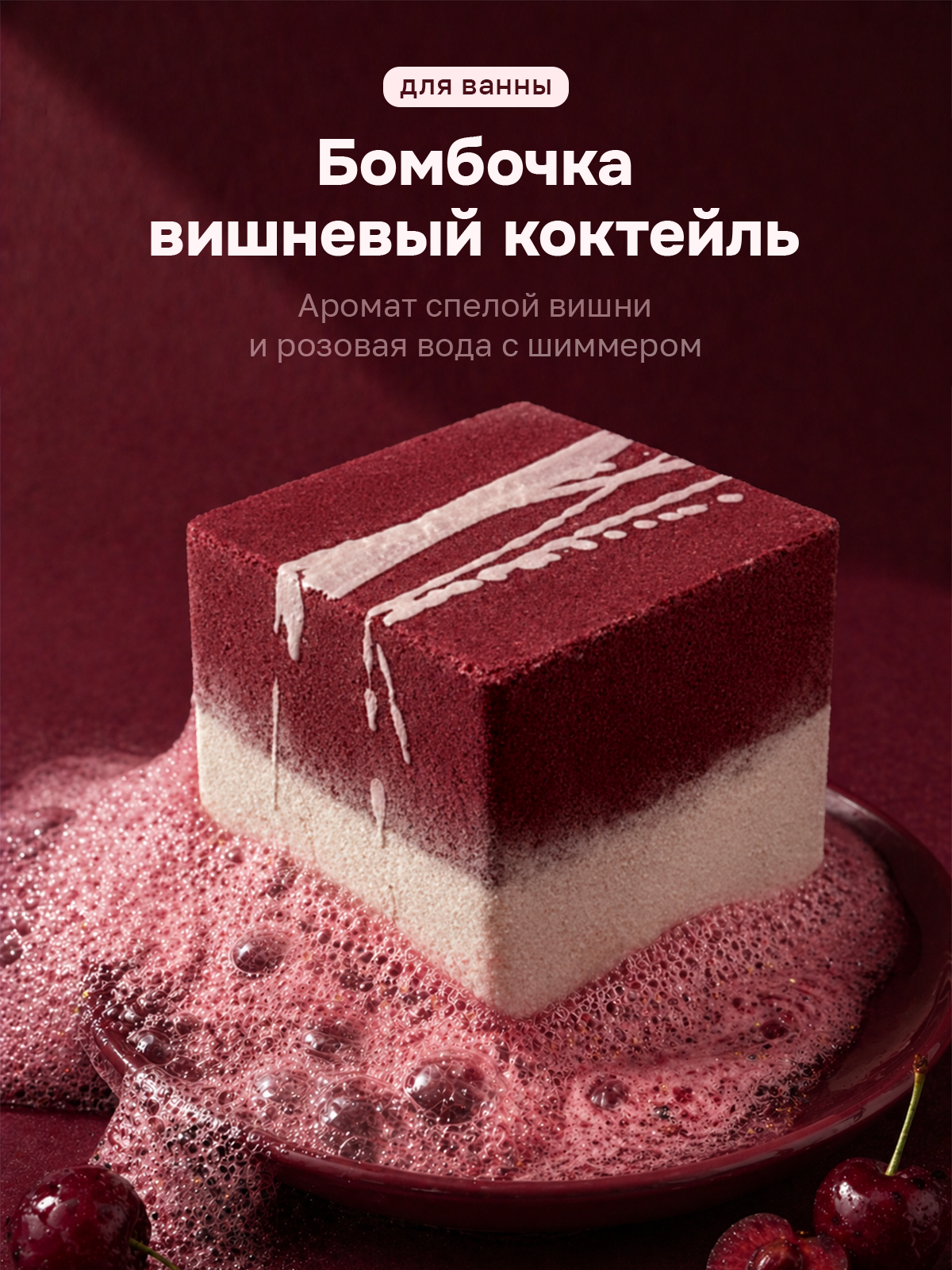 Бомбочка для ванны Вишневый коктейль (1 шт), аромат вишни, цвет крсный белый