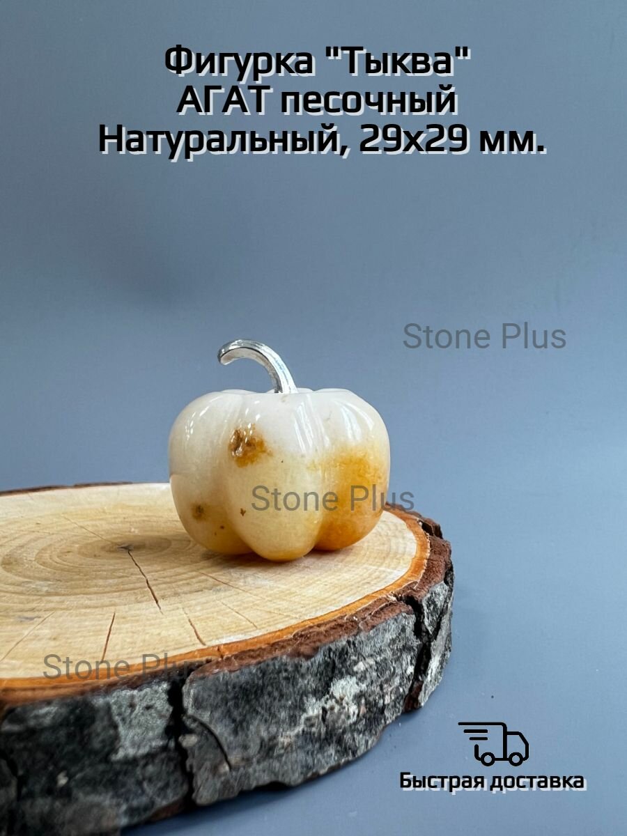 Фигурка "Тыква" из натурального камня Агат песочный.