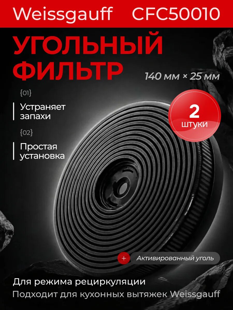 Угольный фильтр CFC 50010, LEX L4, сменный.2шт