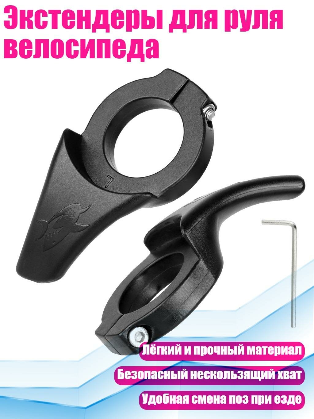 Экстендеры для руля велосипеда, Короткая ручка для большого пальца