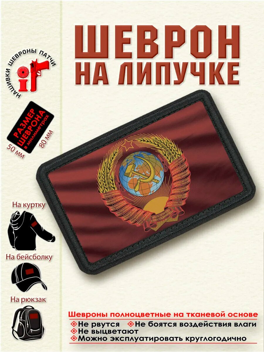 Шеврон на липучке "Флаг и Герб СССР" dtf
