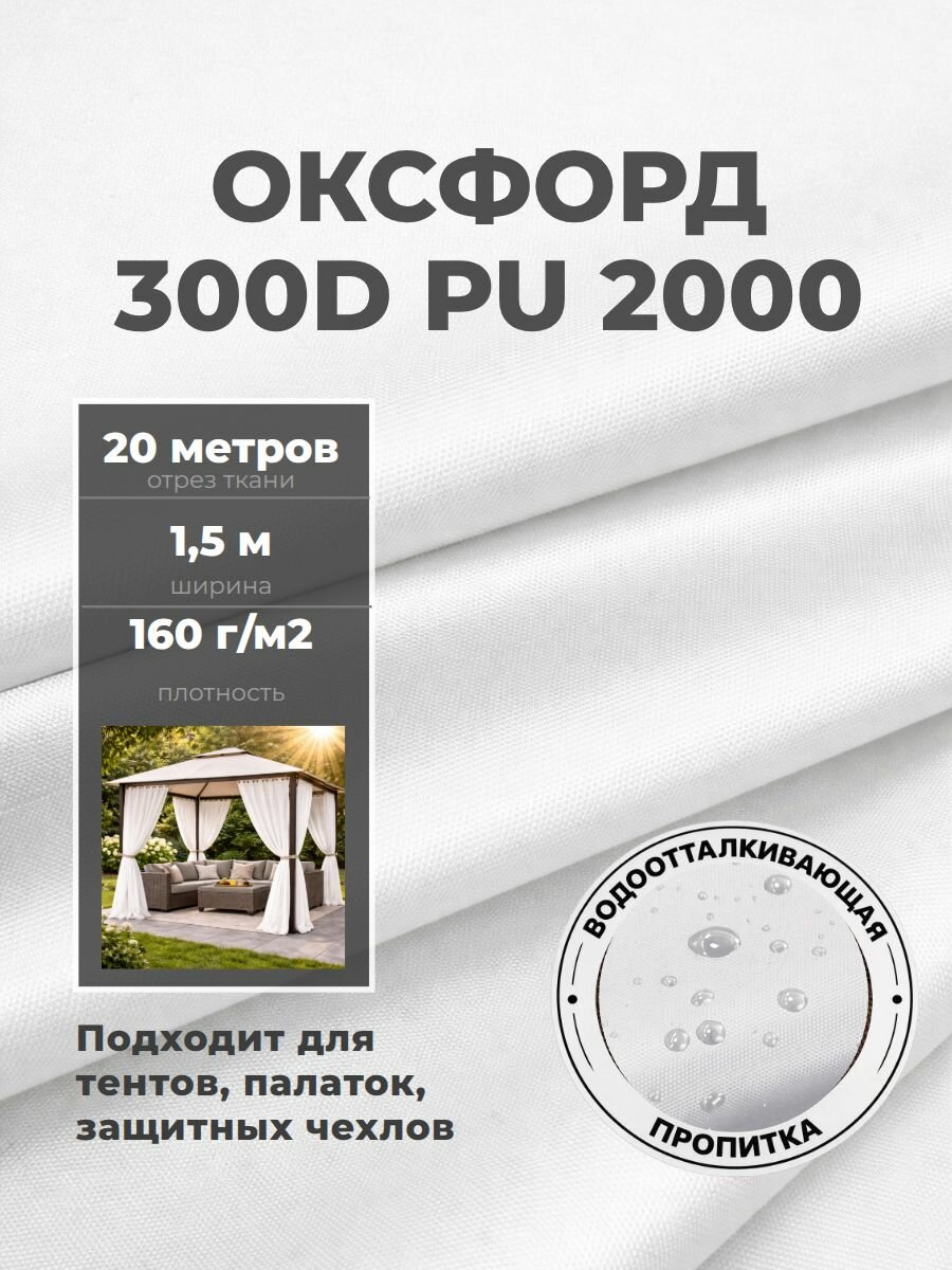 Ткань Оксфорд Oxford 300D PU, пропитка водоотталкивающая, цв. белый, ш-150 см, отрез 20 метров