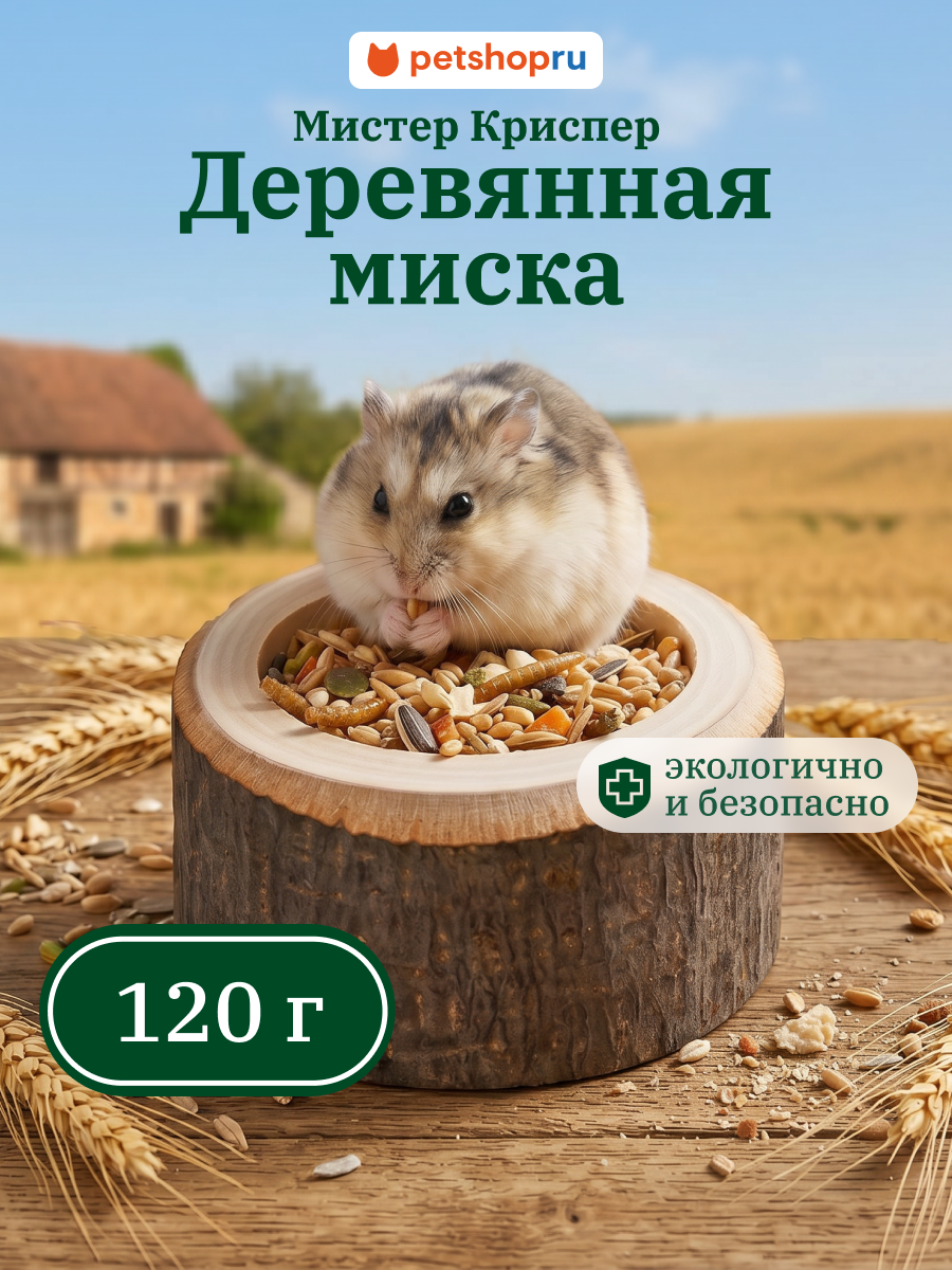 MR.Crisper Деревянная миска для сухого корма, 120 г