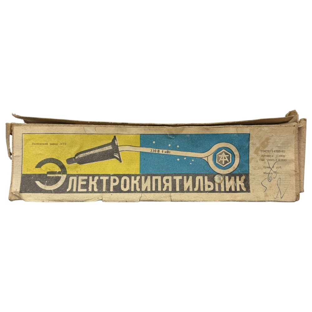 Электрокипятильник погружной "ЭПО-1.0/220" 1991 г. Тюменский завод АТЭ, СССР (В коробке)