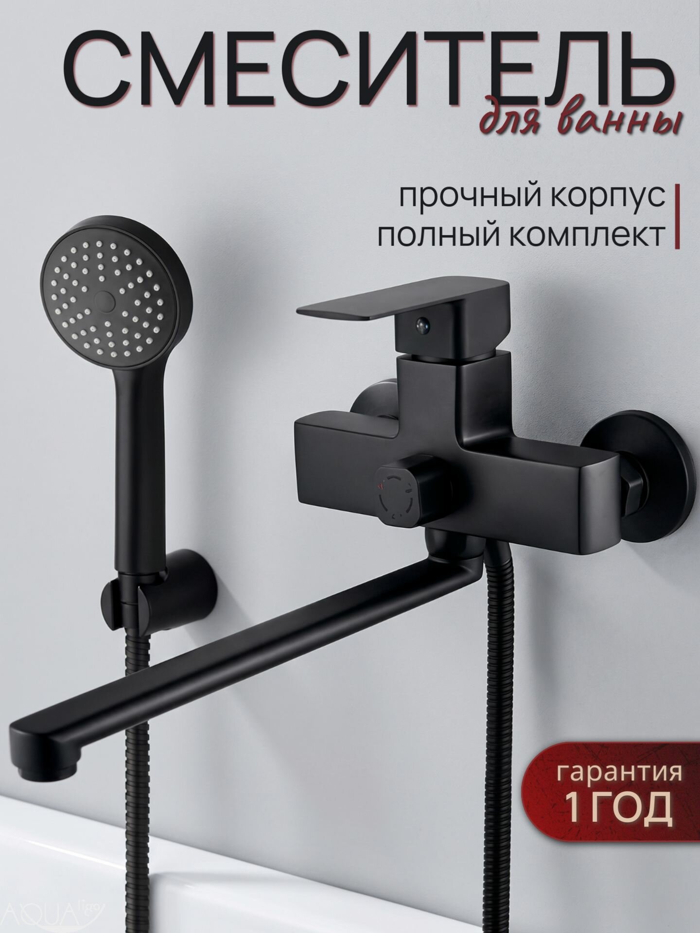 Смеситель для ванны c душем черный с длинным изливом, кран в ванную однорычажный
