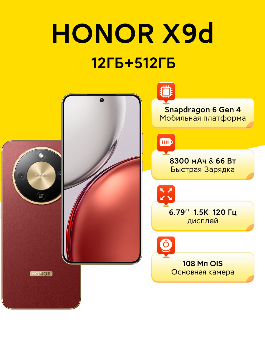 Смартфон HONOR X9d 12Гб/512Гб, 108 МП, 6.79" AMOLED экран, NFC, Qualcomm Snapdragon 6 Gen 4, красный