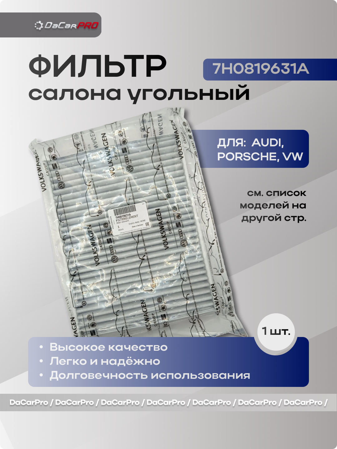 Фильтр салона угольный VAG 7H0819631A Audi VW Skoda Seat