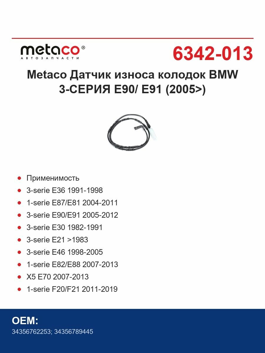 Metaco Датчик износа колодок BMW 3-СЕРИЯ E90/ E91 (2005>)