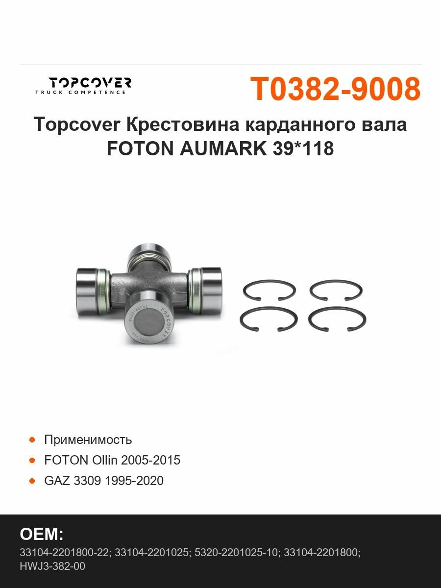 Topcover Крестовина карданного вала FOTON AUMARK 39*118