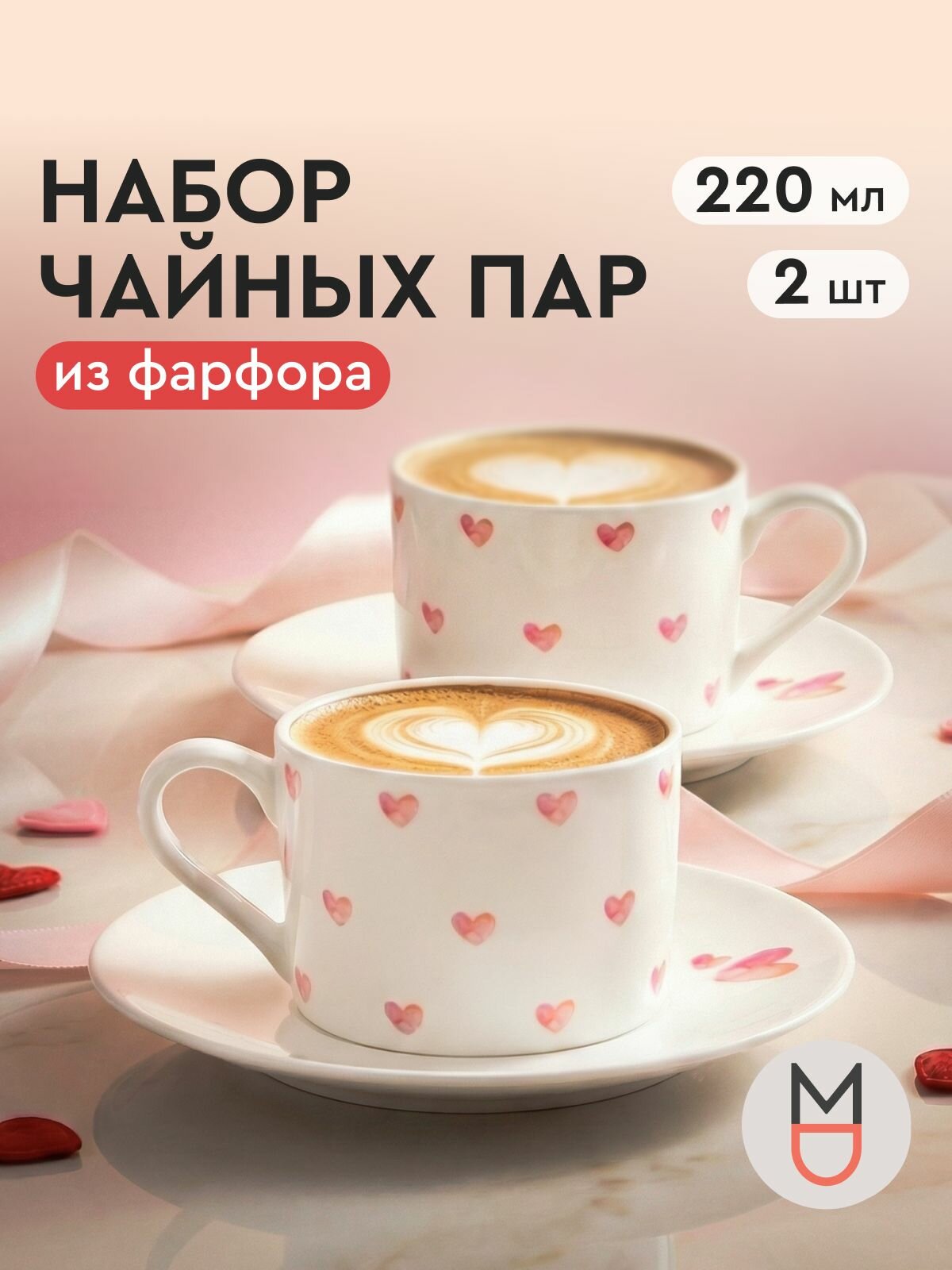 Кружка/ Чайная пара/ Кружка для чая Сердце из 2 чашек с блюдцем 220 мл