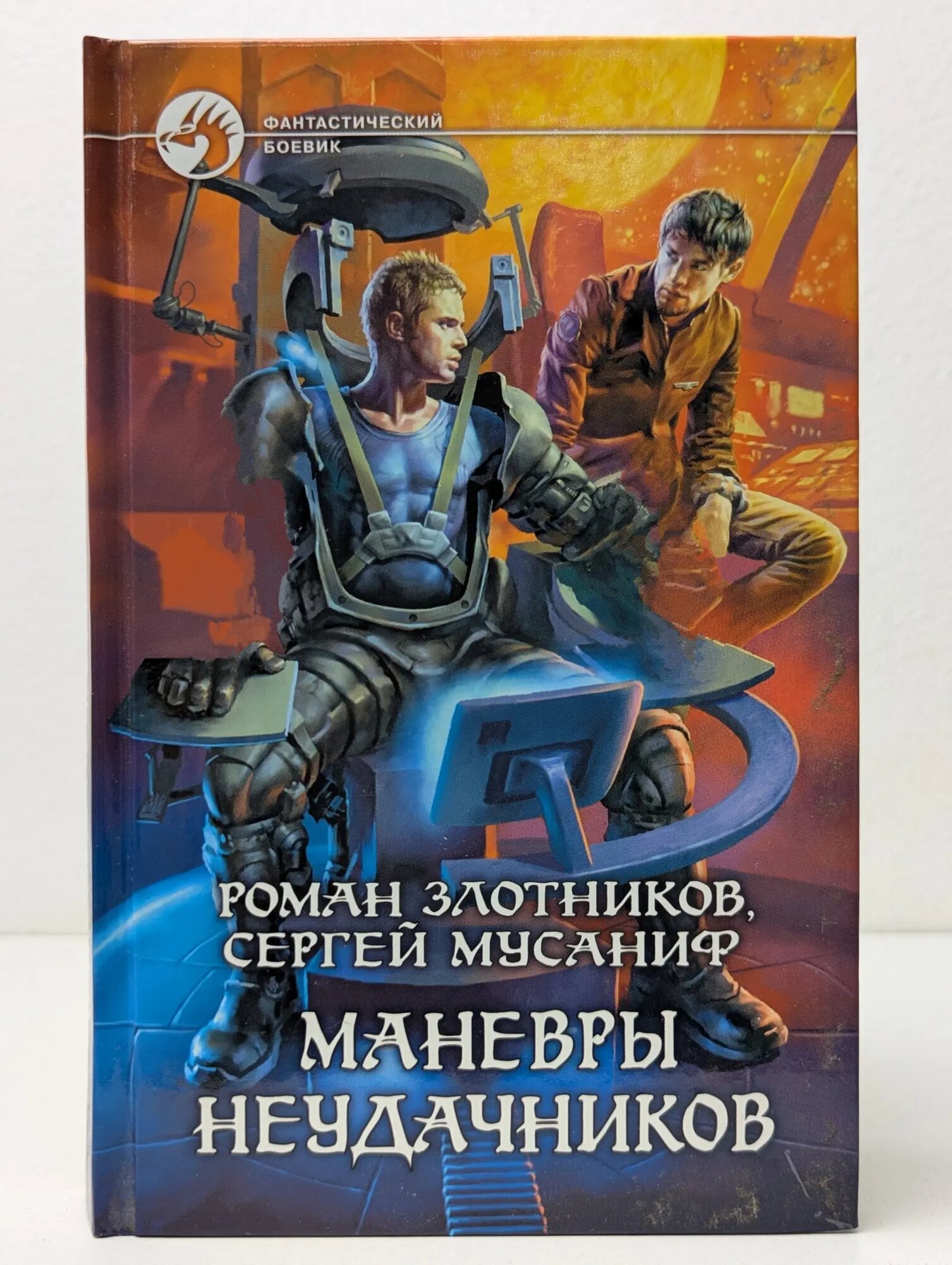 Фантастический боевик. Маневры неудачников Злотников Роман Валерьевич, Мусаниф Сергей Сергеевич 2010