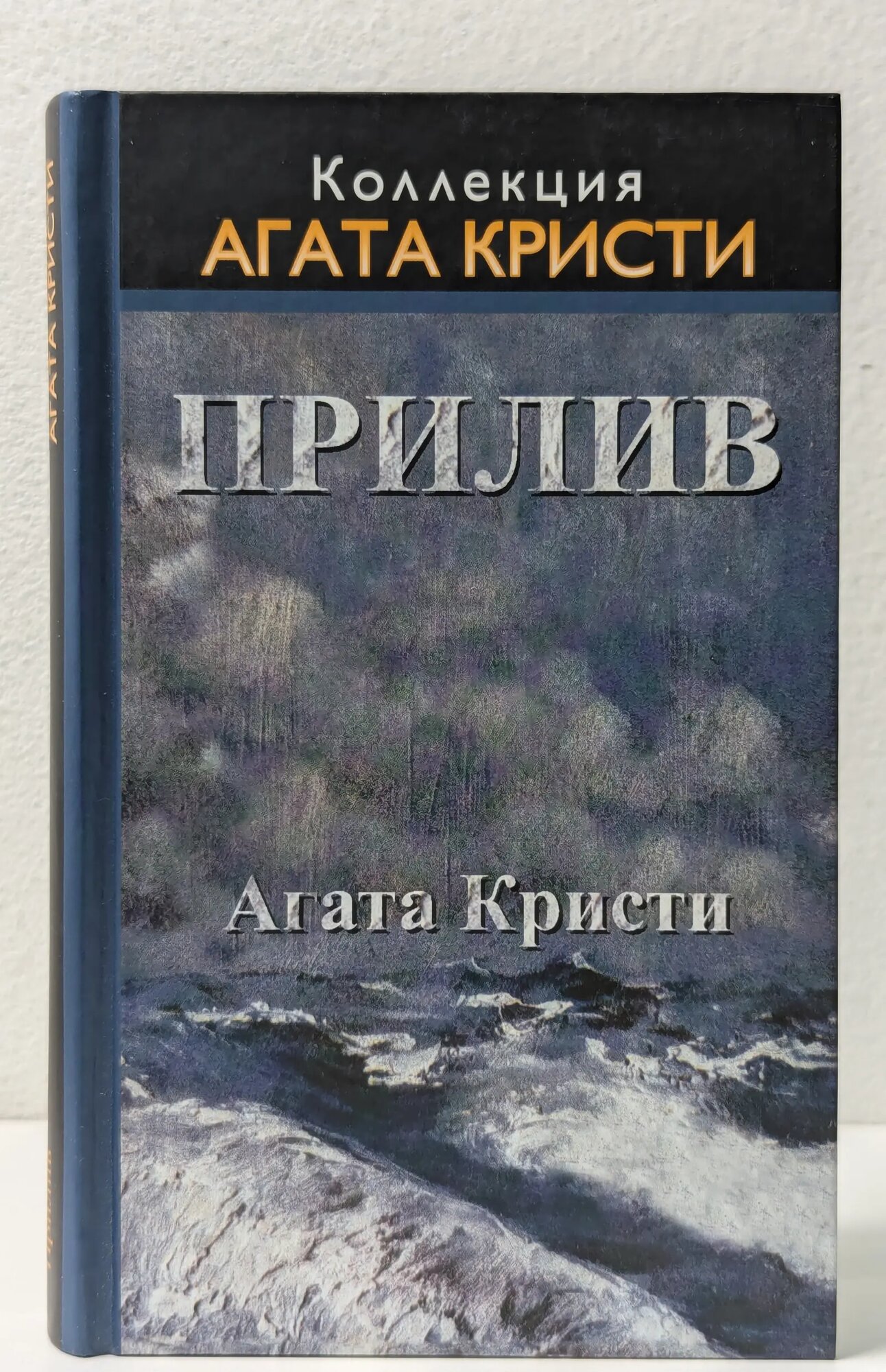 Коллекция Агата Кристи. Прилив Кристи Агата 2017