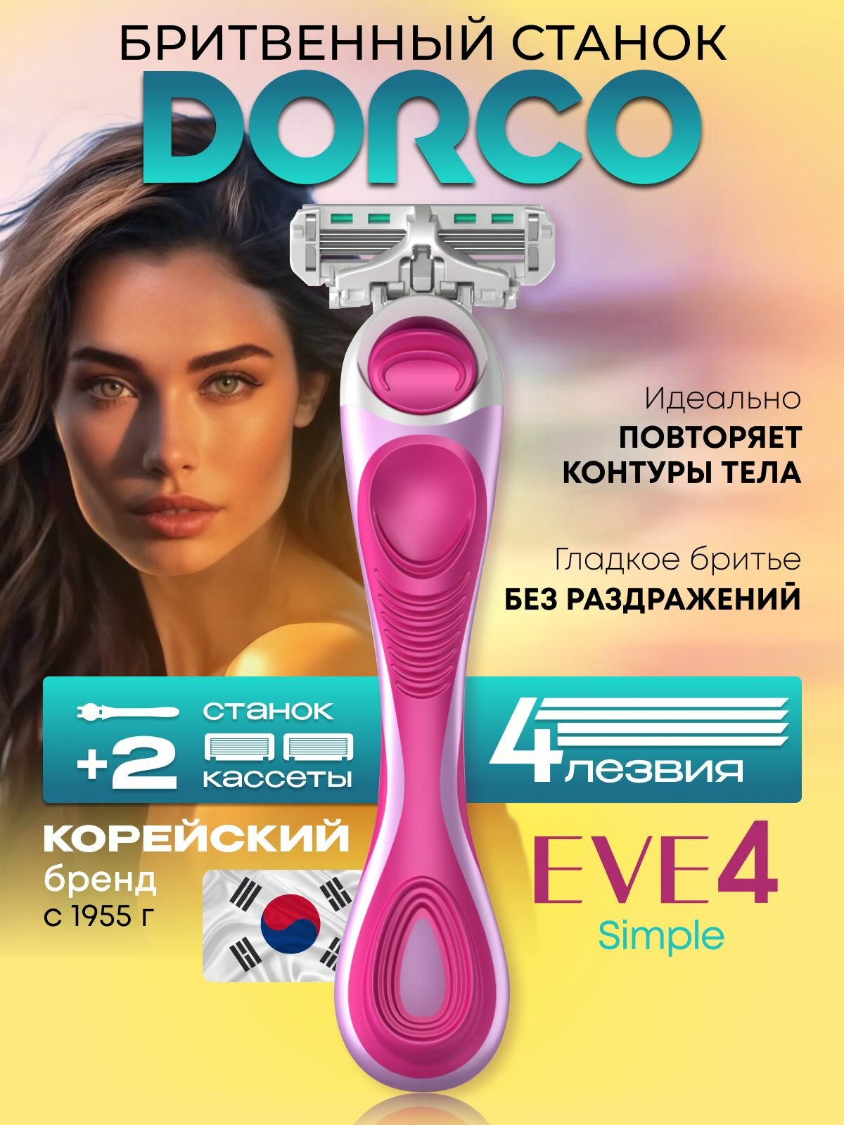 Станок для бритья женский, DORCO EVE 4 SIMPLE FRA2002 ; 1 станок + 2 сменные кассеты