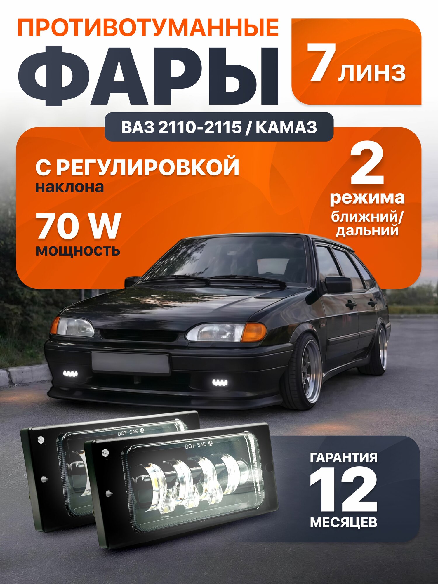 Противотуманные фары светодиодные ВАЗ 2110-2115 двухрежимные ближний/дальний 70W 12-24В, птф светодиодные ваз 2114, туманки ваз 2110, комплект 2шт.