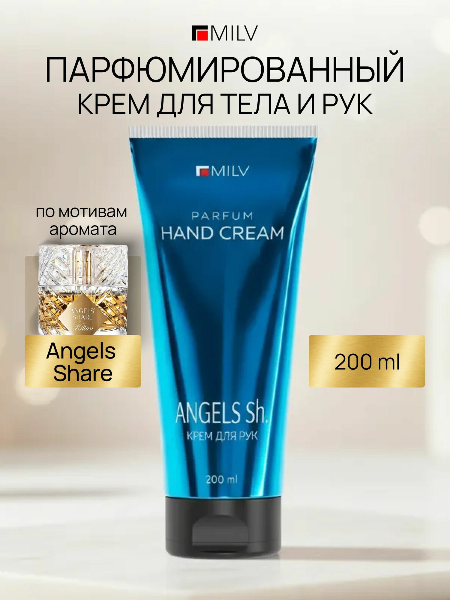 MILV Парфюмированный восстанавливающий крем для рук и тела с маслом авокадо. ANGELS Sh. 200 мл