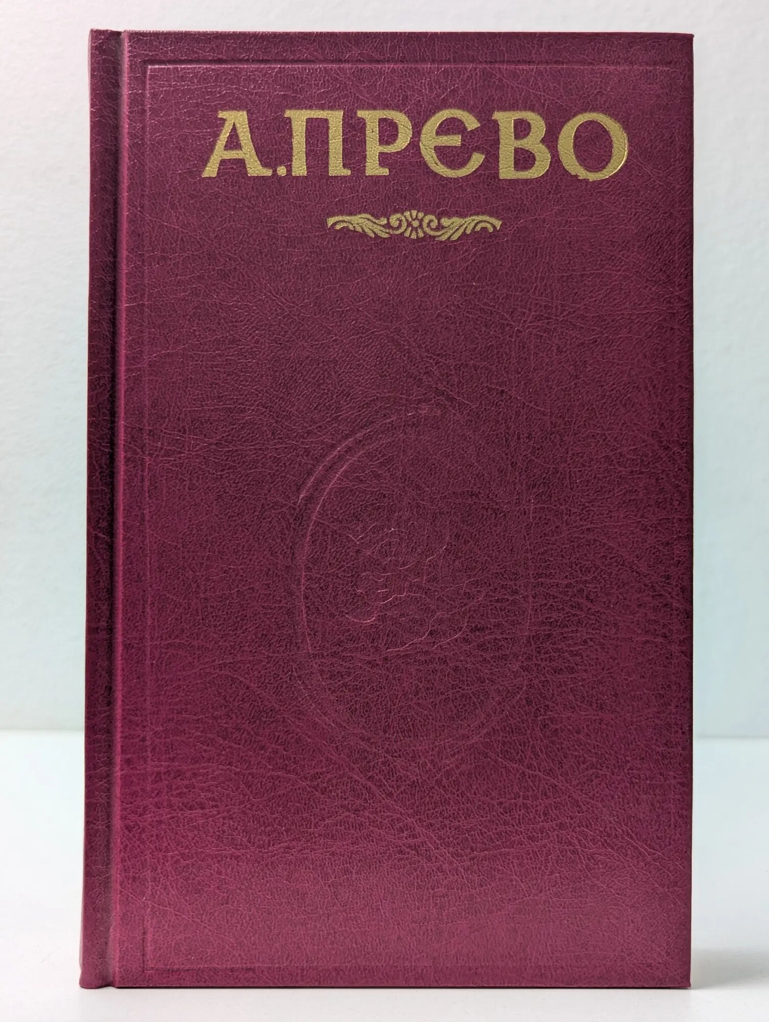 История кавалера де Грие и Манон Леско Прево Антуан Франсуа 1991