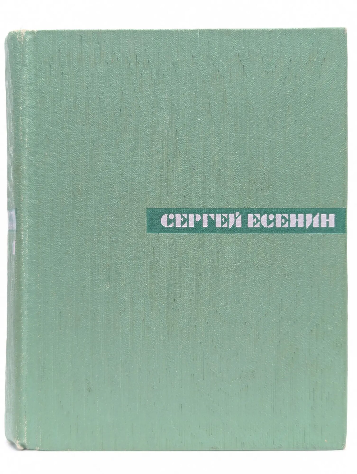 Сергей Есенин. Собрание сочинений в 5 томах. Том 1 Есенин Сергей Александрович 1966