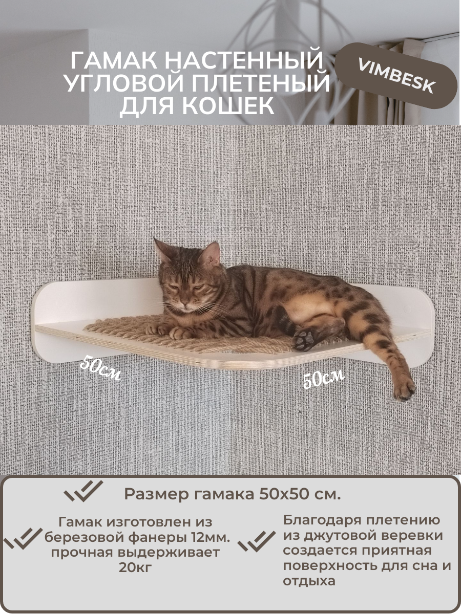 Гамак настенный лежанка для кошек угловой плетеный на стену полка
