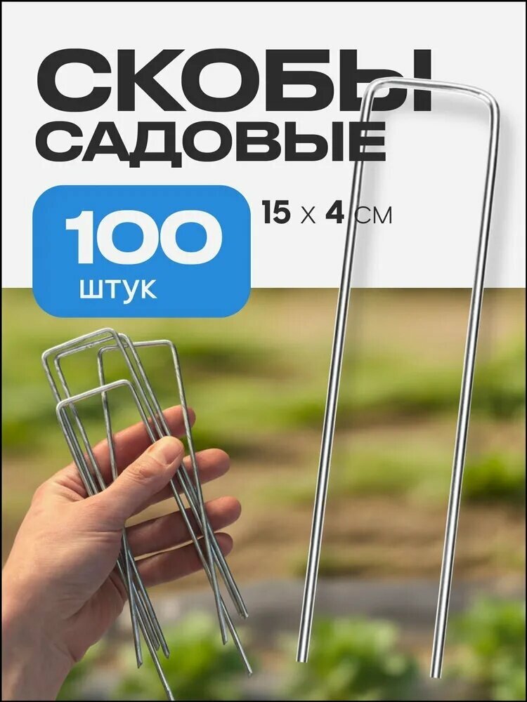Скобы садовые, Металл, 100 шт