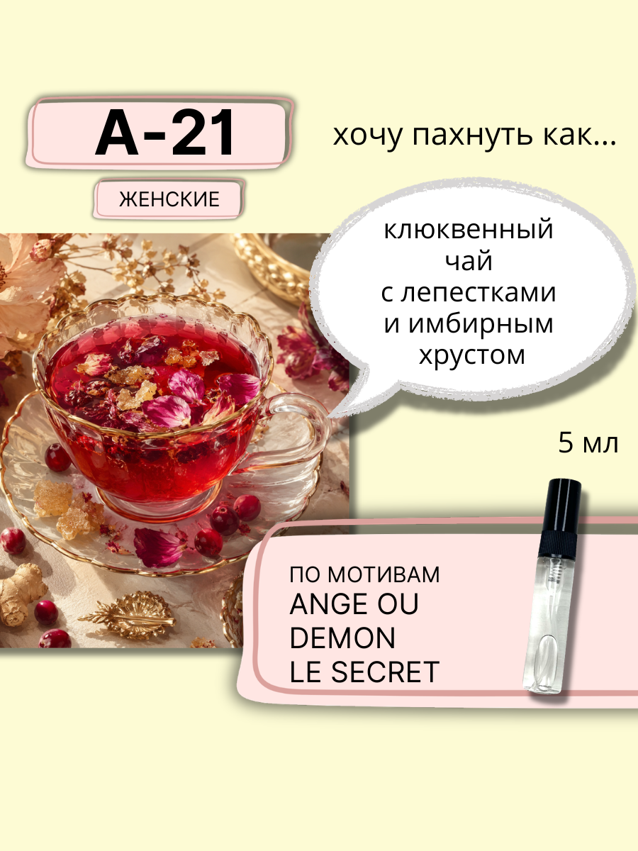 Духи Ange ou Demon Le Secre, A-21 Aromat Perfume, женские, 5 мл