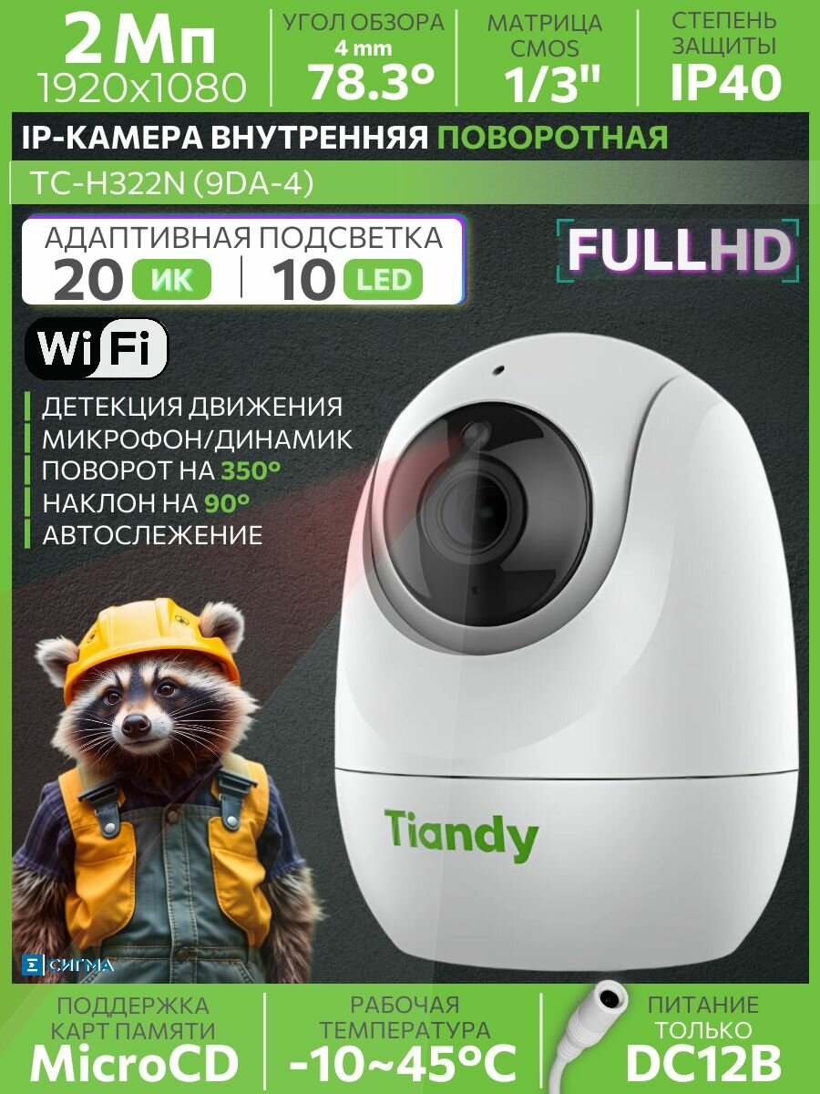 Wi-Fi IP-камера видеонаблюдения Tiandy TC-H322N I2W/WIFI/Eu/4mm/V4.1 2Мп 4мм CMOS ИК/LED поворотная внутренняя двусторонняя аудиосвязь