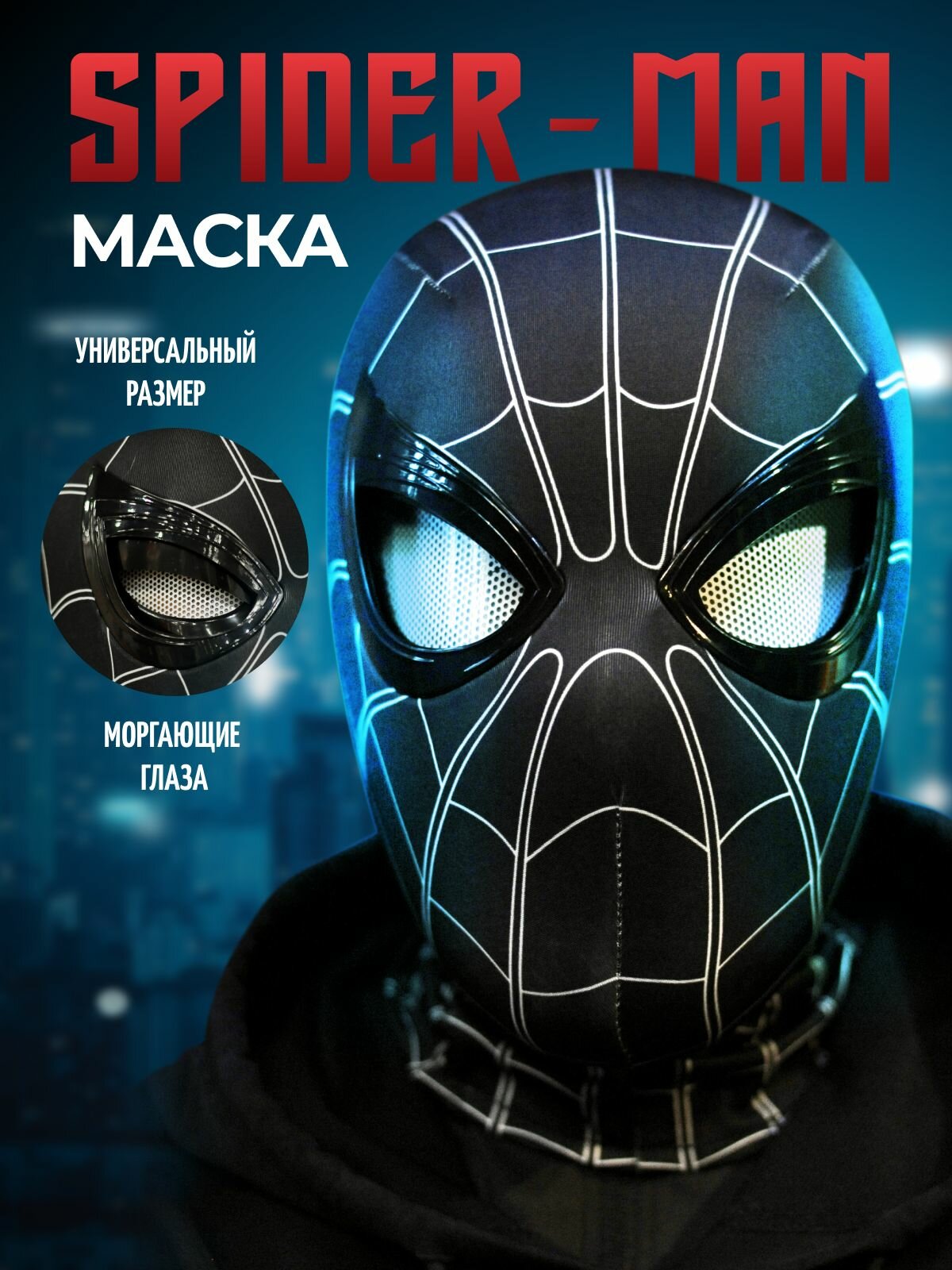 Маска Человека Паука черная с механическими глазами Spider man