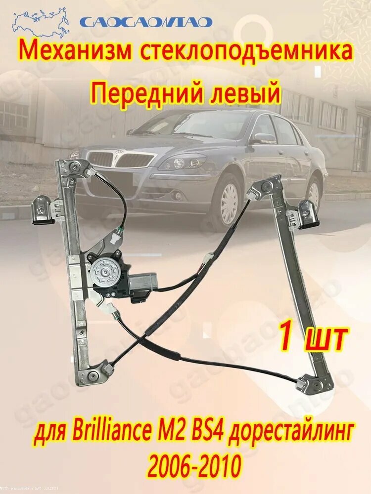 Стеклоподъёмник с мотором для Brilliance M2 BS4 дорестайлинг 2006-2010, выбор стороны: передний левый, передний правый, задний левый, задний правый