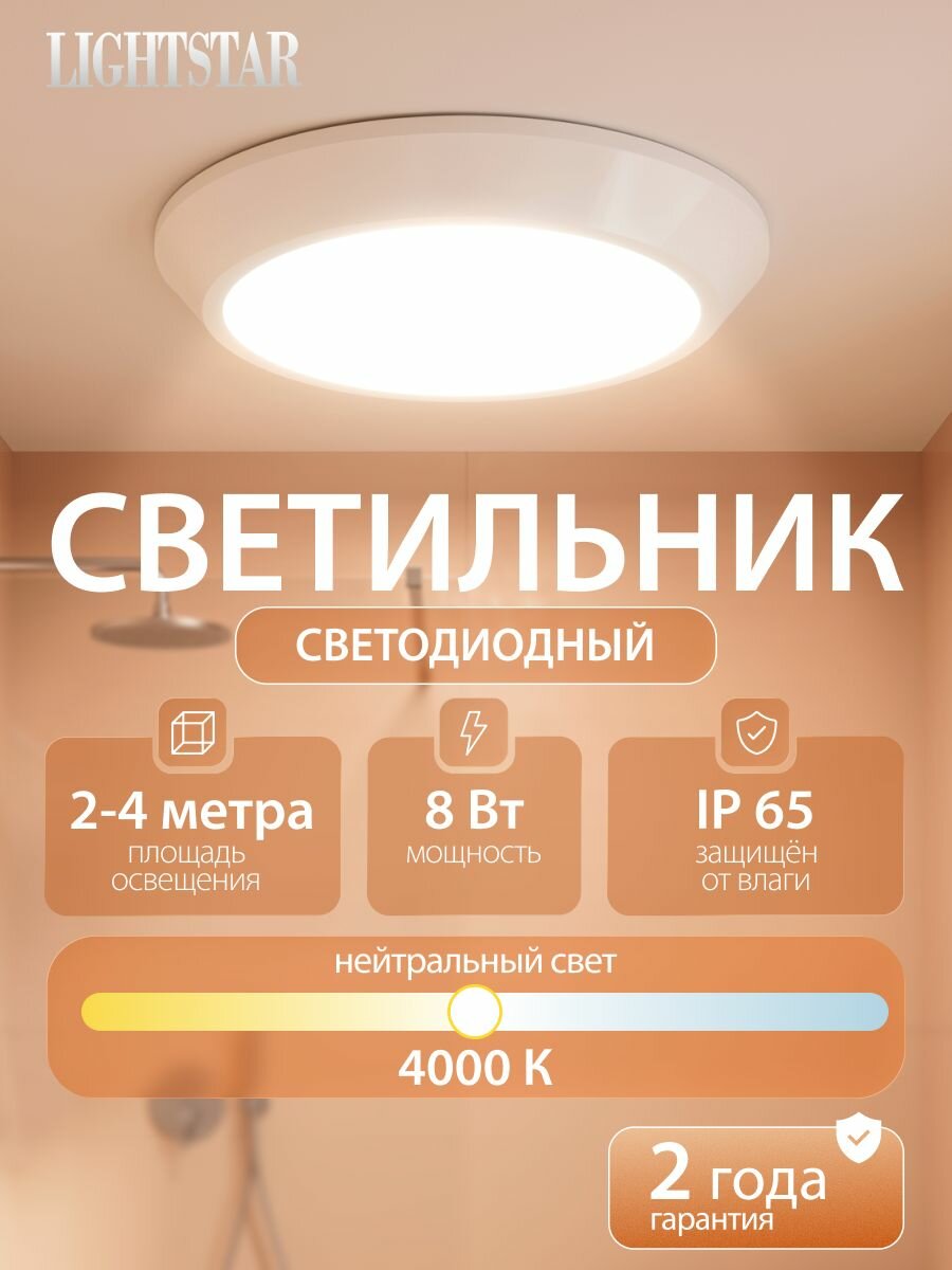 Светильник потолочный светодиодный влагозащищенный Lightstar URBANO 214704, IP65 для ванной и улицы, 4000K, 8W, круглый, белый