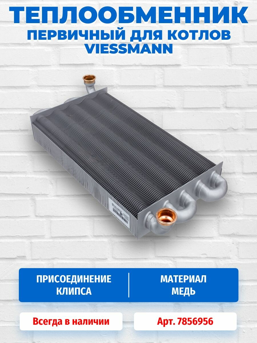 Первичный основной теплообменник для котлов Viessman VALMEX Vitopend 100-W A1HB U-rlu, K-rlu 30-35 кВт 7856956