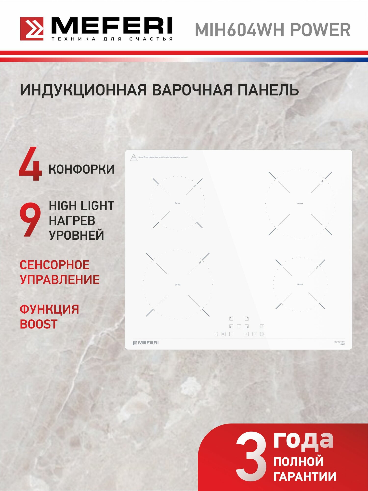 Индукционная варочная панель MEFERI MIH604WH POWER, 60 см