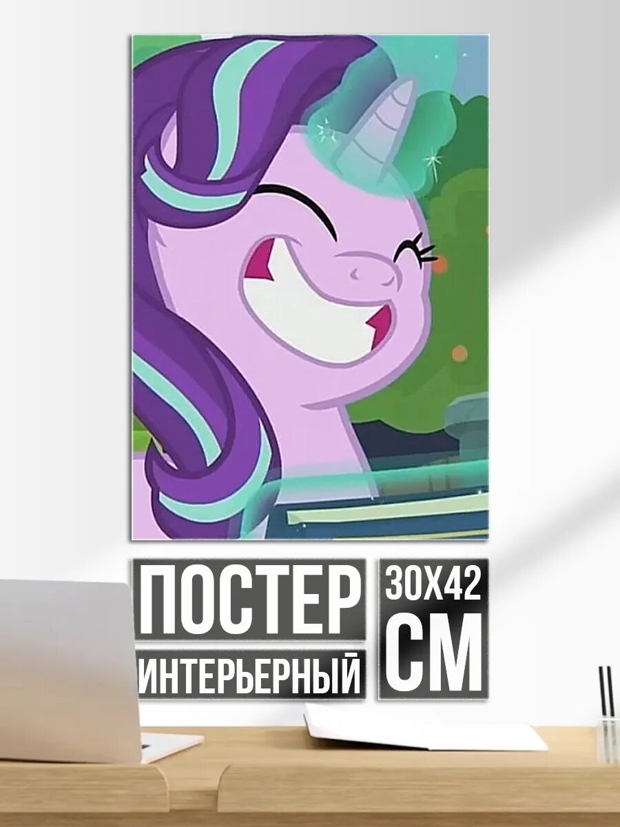 Плакат постер Старлайт Глиммер Дружба это чудо