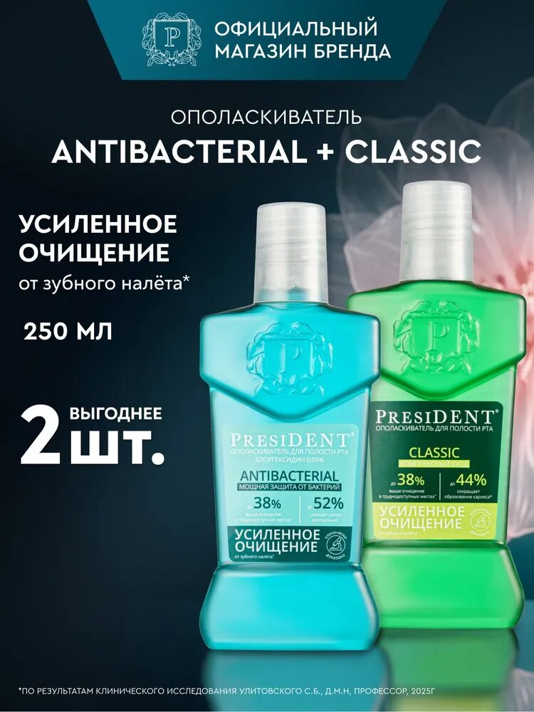 PRESIDENT Ополаскиватели для рта Antibacterial Мощная Защита и Classic Свежесть Трав 250 мл. х2 шт.