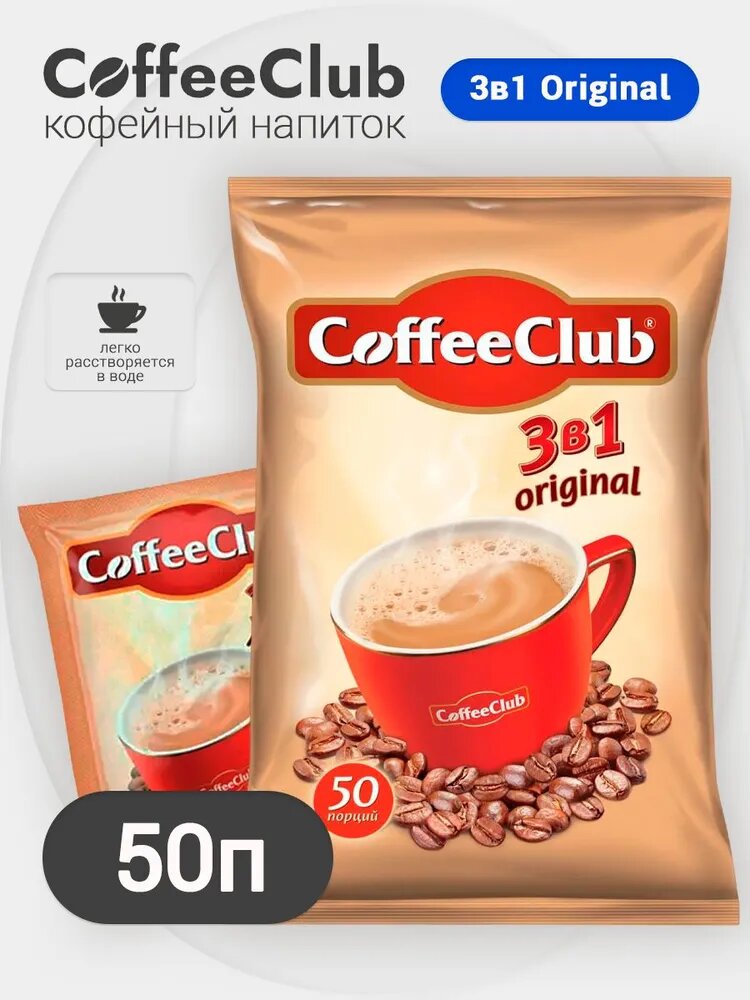 Растворимый кофейный напиток 3в1 CoffeeClub Original- 50 пакетов по 18 гр.