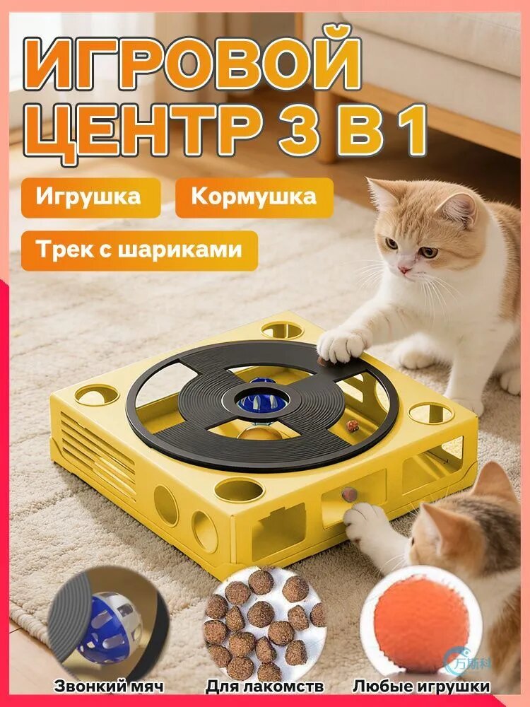 Интерактивная игрушка для кошек 3 в 1, развивающая головоломка и медленная кормушка, игровой трек лабиринт с шариками, Желтый