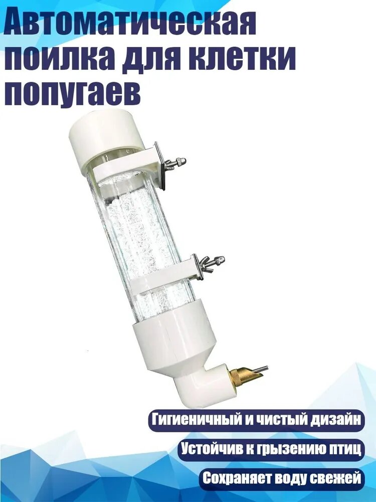 Автоматическая поилка для клетки попугаев, прозрачный - S