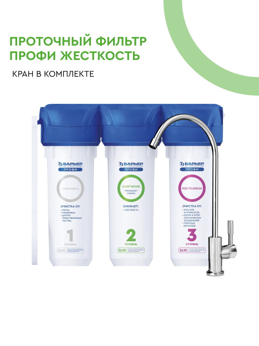 Фильтр для воды, проточный, под мойку, барьер, Профи Жесткость, предотвращает накипь, улучшает вкус, ресурс 10 000 л, трёхступенчатый, SL10, кран в комплекте