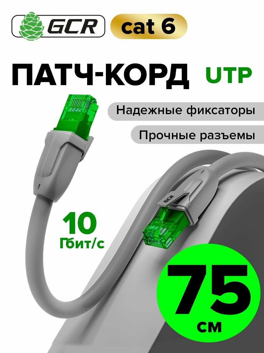 Короткий профессиональный патч корд 75см KAT.6 LAN кабель для подключения интернета GCR 10 Гбит/с серый