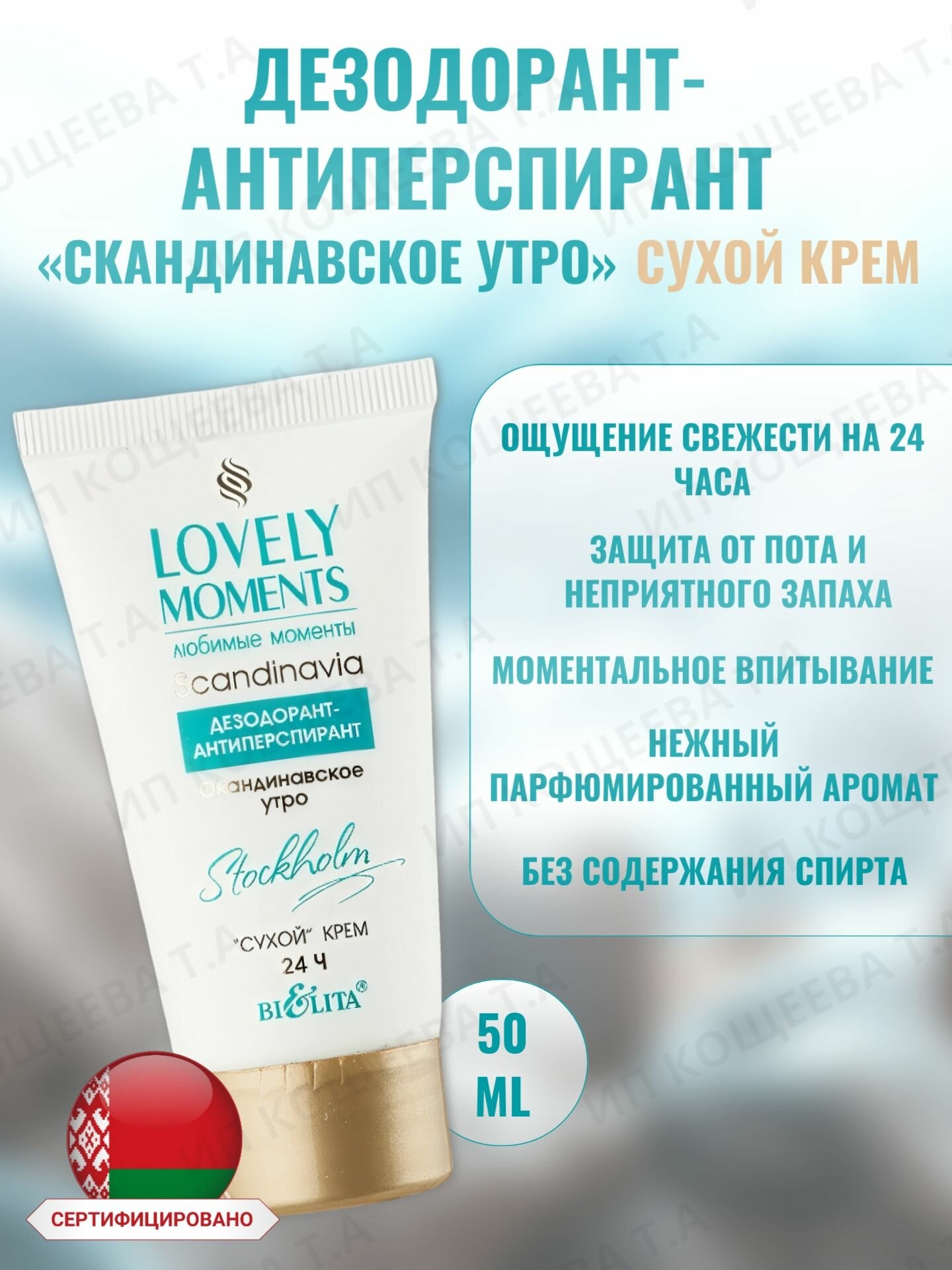 Белита Дезодорант-антиперспирант "Скандинавское утро" сухой крем 24ч LOVELY MOMENTS антиперспирант сухой крем дезодорант 24 часа сухой антиперспирант